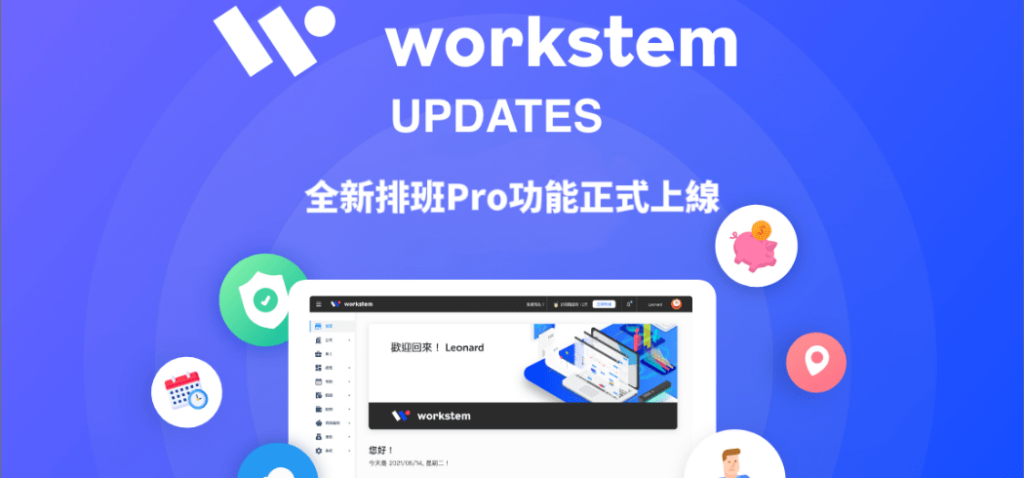 解決HR排班難題 | 排班系統 | Workstem新功能「排班Pro」上線