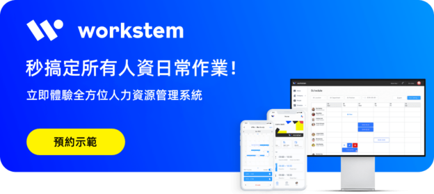 如何選擇適合的薪資及人力資源管理系統？| Workstem