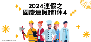 2024連假之國慶連假請1休4 - Workstem