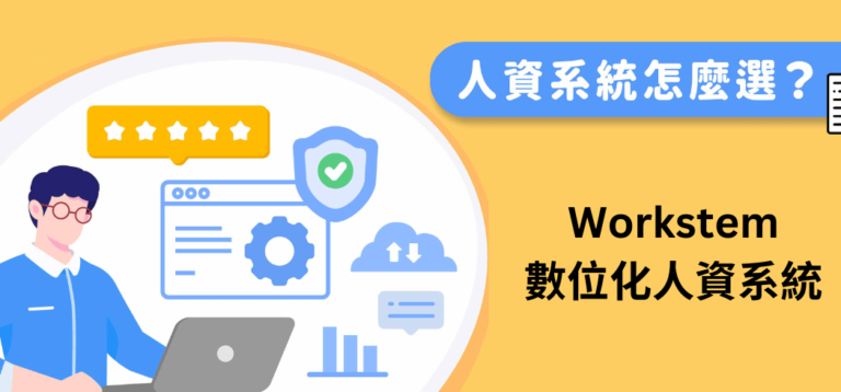 如何選擇人資系統? - Workstem