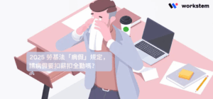 2025 勞基法「病假」規定，請病假要扣薪扣全勤嗎？ - Workstem Taiwan