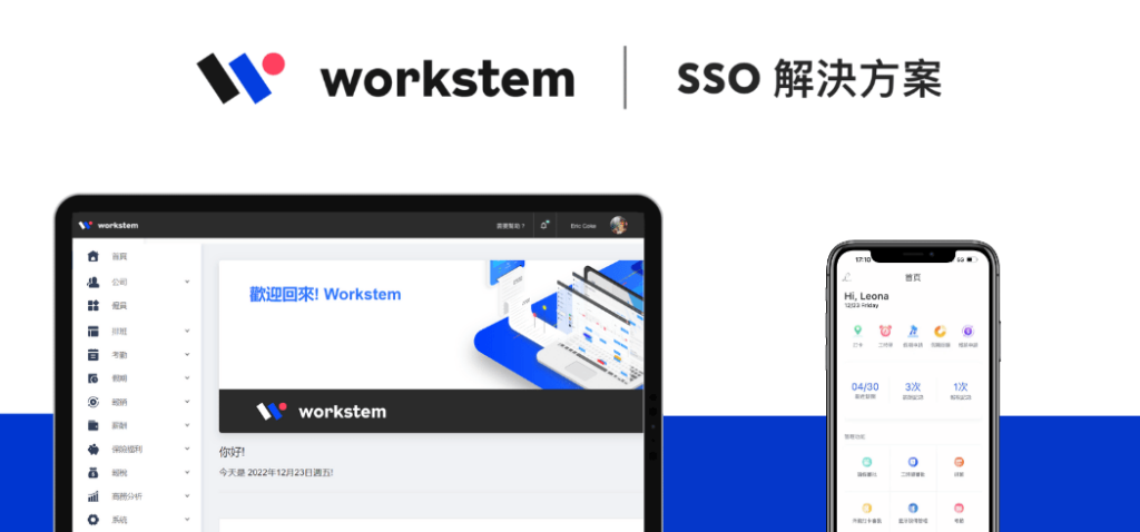 SSO如何配合HR系統的使用？ - Workstem