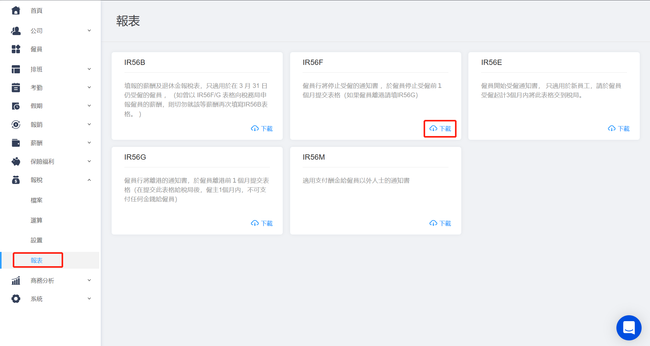 IR56F報稅表-僱主如何輕鬆填報税表？ - Workstem