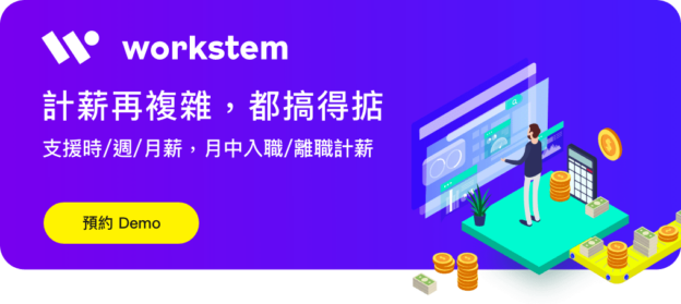 新員工入職如何計糧？ - Workstem-HRMS