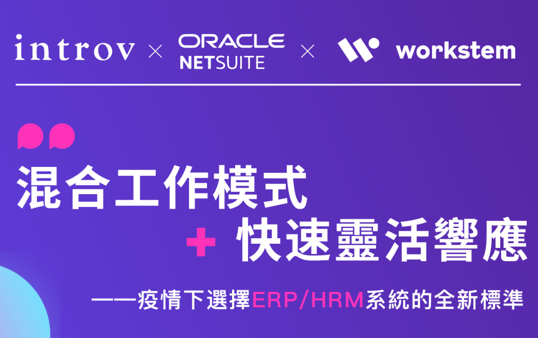 【線上研討會】混合工作模式+快速靈活相應 - Workstem