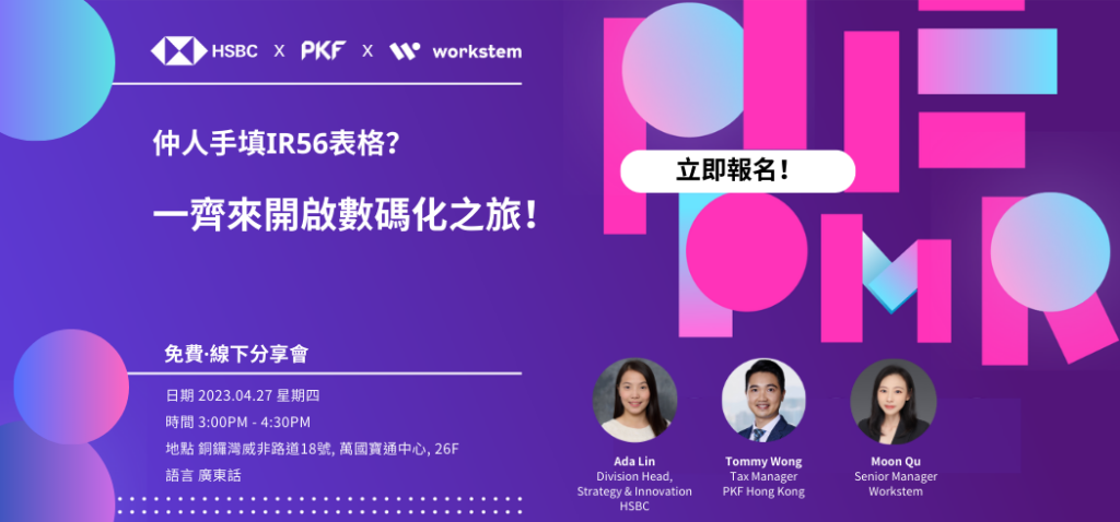 僱主報稅｜研討會丨HSBC丨PKF丨Workstem