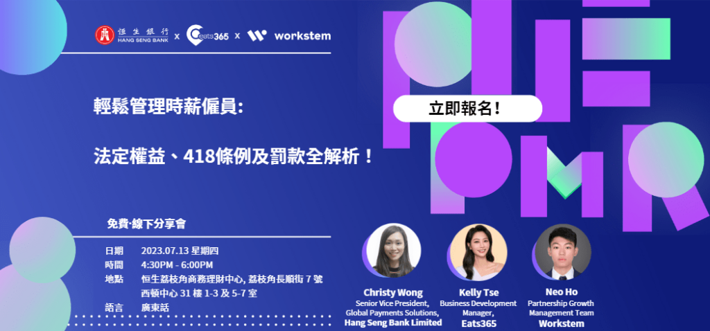 免費分享會 | 418條例 |餐飲業數碼化 | Hang Seng丨Eats365丨Workstem