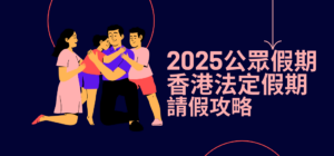 2025公眾假期請假攻略 | 公眾假期 | 法定假期 | Workstem
