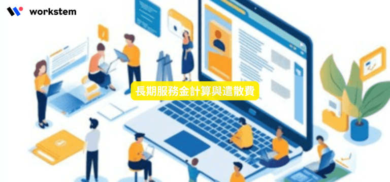 長期服務金與遣散費資格、計算方法一覽 - Workstem