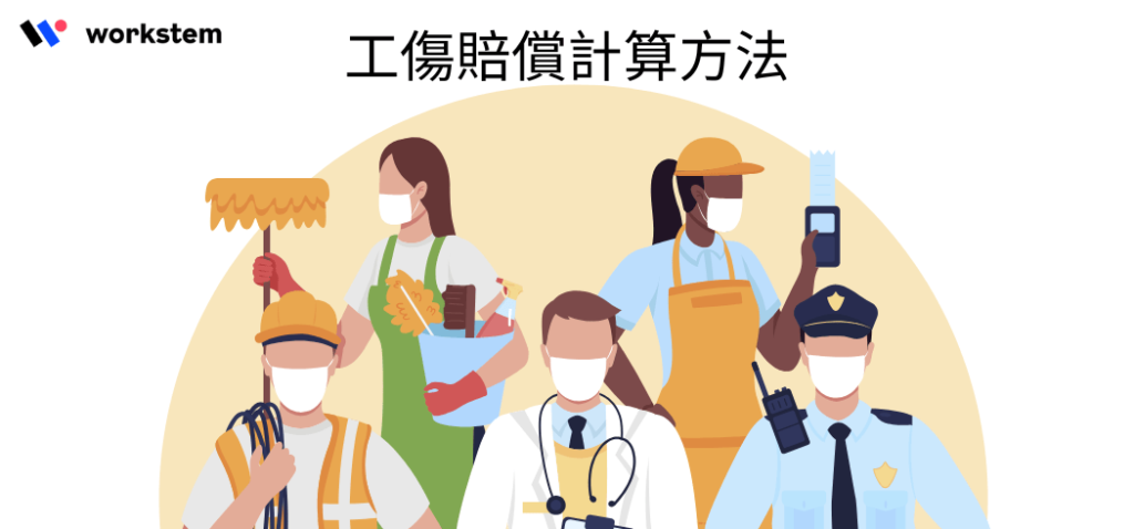 【工傷】定義是什麼？工傷賠償計算方法 - Workstem