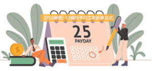 713條例下的12個月平均工資計算公式 - Workstem