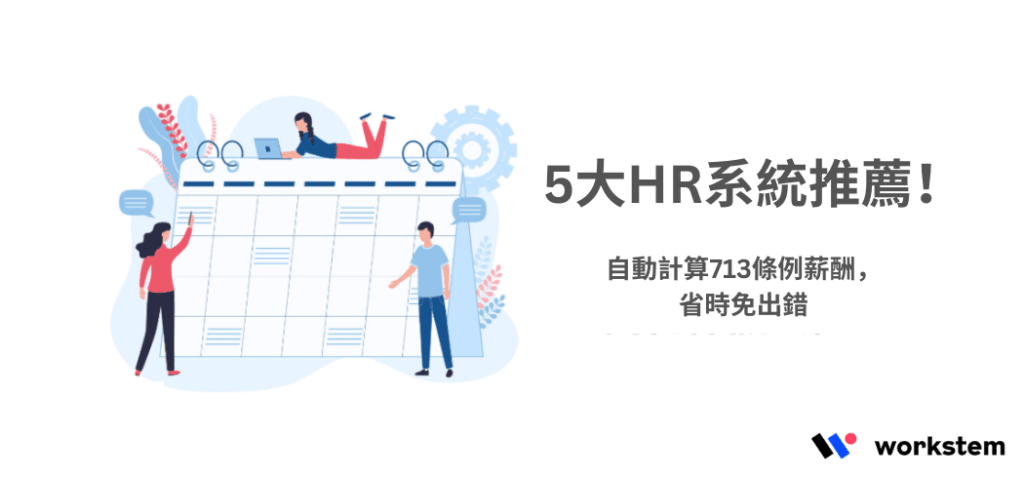 5大HR系統推薦！自動計算713條例薪酬，省時免出錯 - Workstem