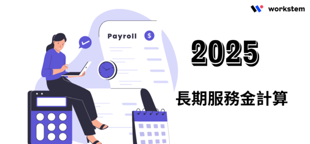 2025長期服務金計算 - Workstem