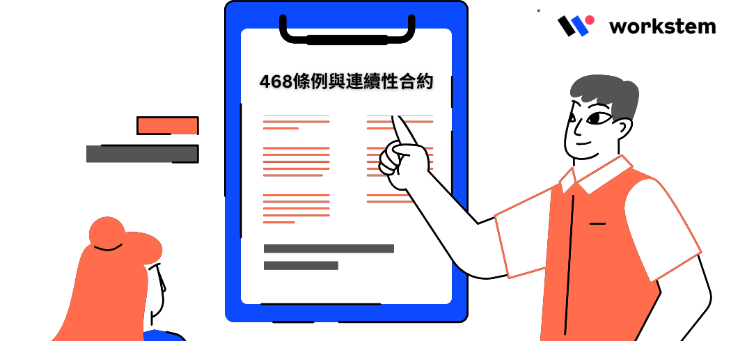 香港468全攻略 | 468條例與連續性合約 - Workstem