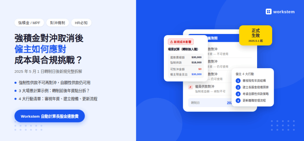 強積金對沖機制取消後：僱主如何應對？ - Workstem